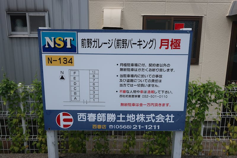 前野パーキング(N134) (駐車場｜事業用)｜北名古屋市の駐車場、お部屋さがしは「西春師勝土地」にお任せください。